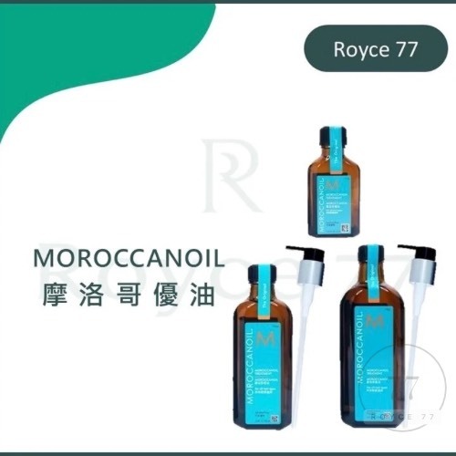 ｜Royce77｜Moroccanoil 摩洛哥優油🇳🇮💯正品公司貨 摩洛哥優油 100ml 200ml | 蝦皮購物