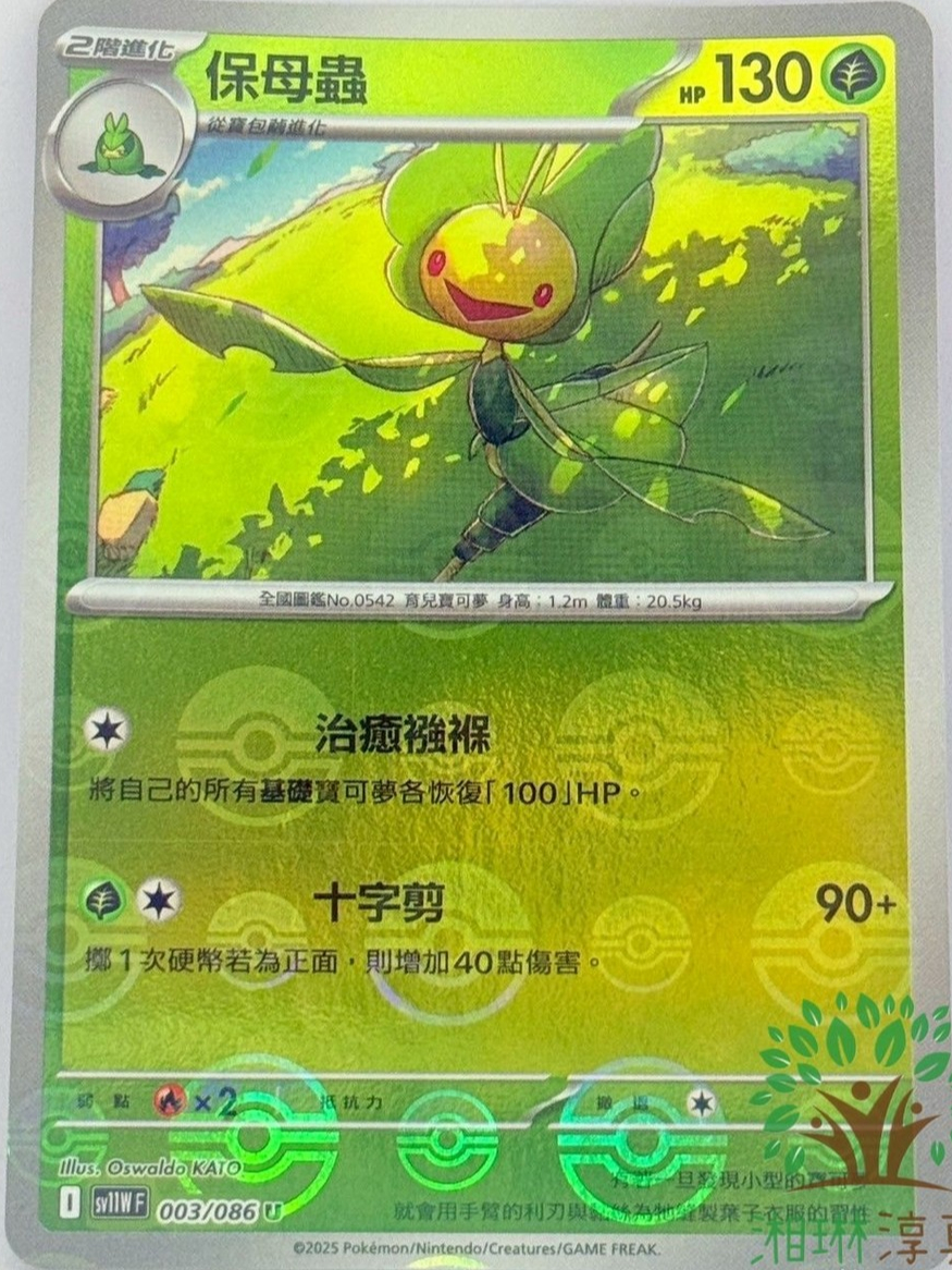 【湘琳淳真】寶可夢 PTCG 保母蟲 SV11W 003 精靈 球閃 閃卡 純白閃焰 中文 正版 卡牌 | 蝦皮購物