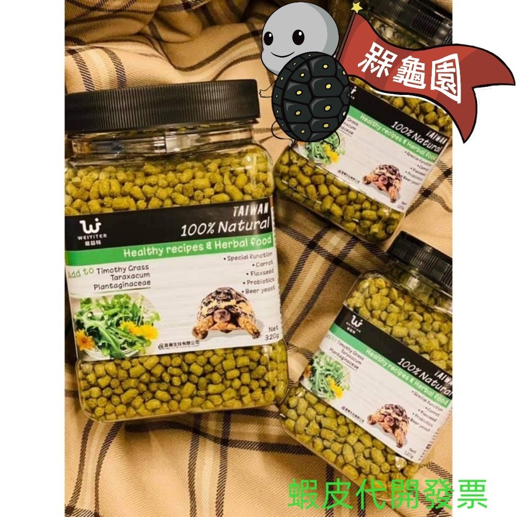 **槑龜園** 維益特 草本 陸龜草本配方飼料 陸龜草本配方成長飼料/陸龜飼料/烏龜飼料 120g~1kg | 蝦皮購物