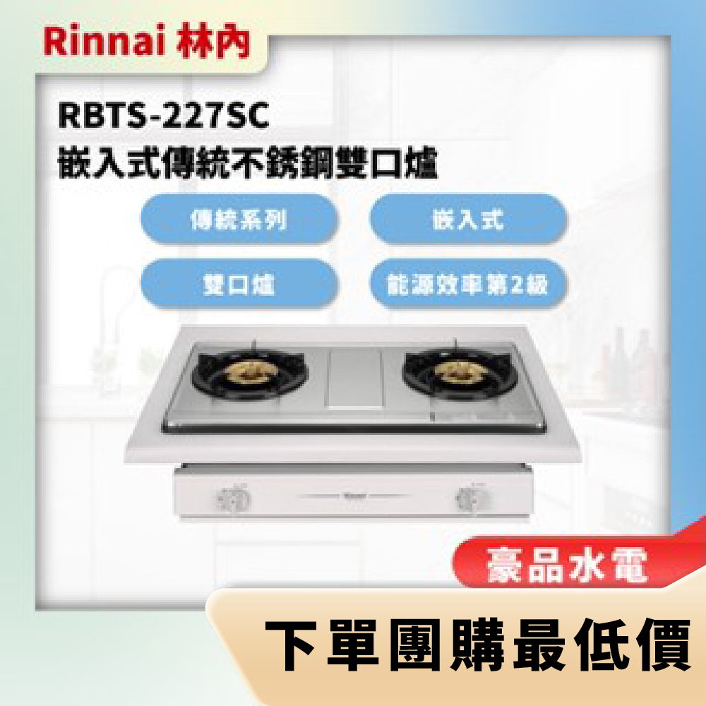 下單享折價 豪品水電 林內 RBTS-227SC RBTS227SC 嵌入式傳統不銹鋼雙口爐 | 蝦皮購物