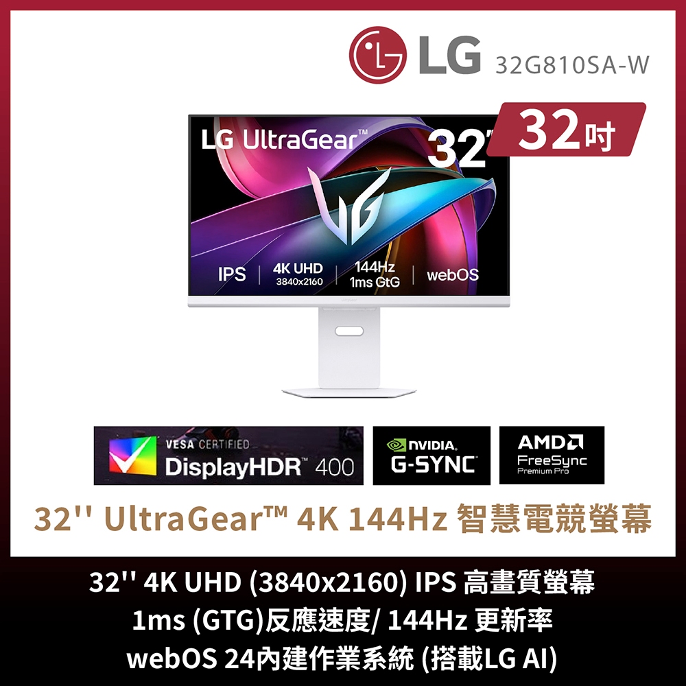 LG 樂金 32G810SA-W 4K智慧電競螢幕 32吋/IPS面板/144Hz/1ms/webOS/附智慧滑鼠遙控器 | 蝦皮購物