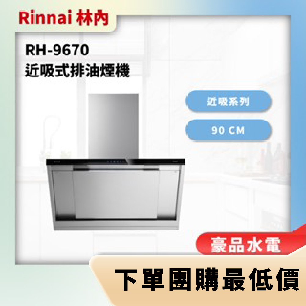 下單享折價 豪品水電 林內 RH-9670 RH9670 RH 9670 近吸式排油煙機 90cm | 蝦皮購物