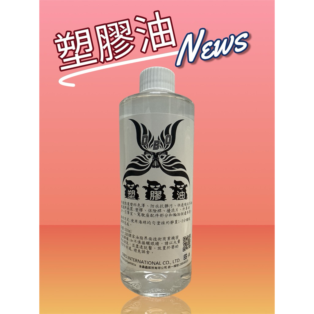DX-206塑膠油-塑膠劑-500ml(超級好用、價格親民） | 蝦皮購物