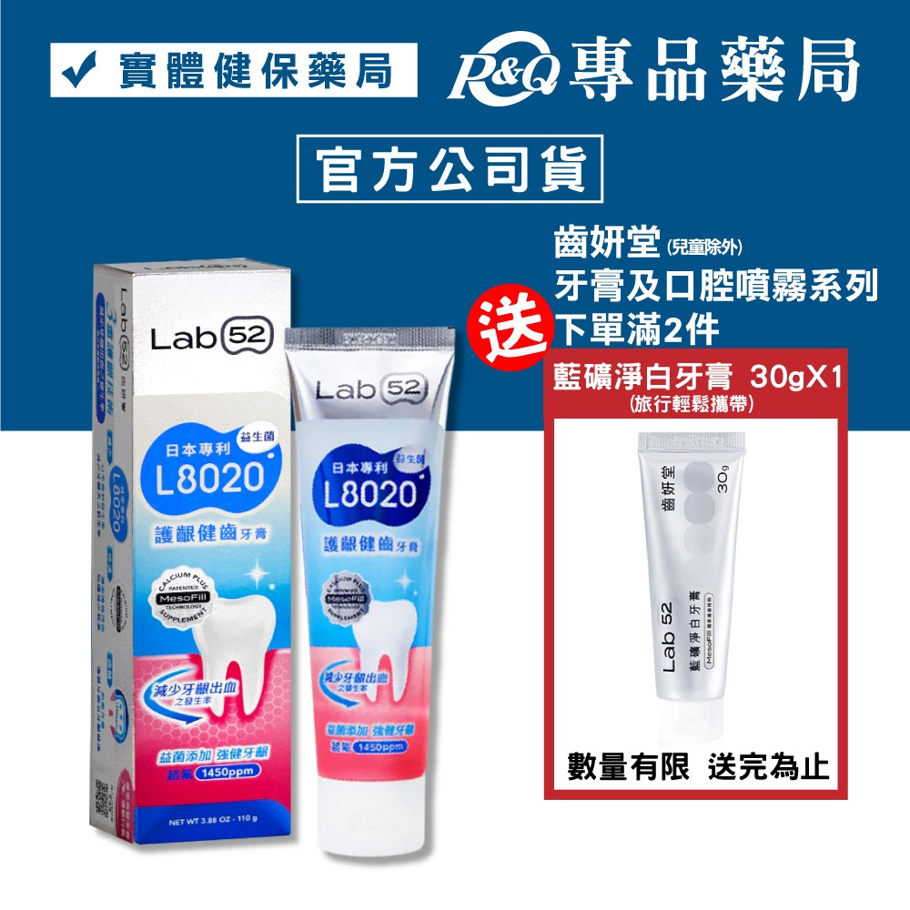 Lab52 齒妍堂 L8020護齦健齒牙膏 110g/條 專品藥局【2030160】 | 蝦皮購物