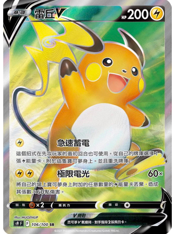 【湘琳淳真】 寶可夢 PTCG 雷丘V SR s9 106 全圖 閃卡 絕版 中文 正版 卡牌 | 蝦皮購物