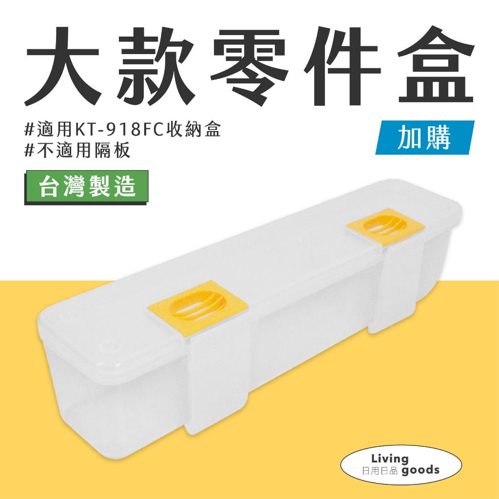 ﹝日用日品﹞零件盒 大款 #213163｜𝙈𝙄𝙏台灣製｜KT-918FC收納盒專用 | 蝦皮購物