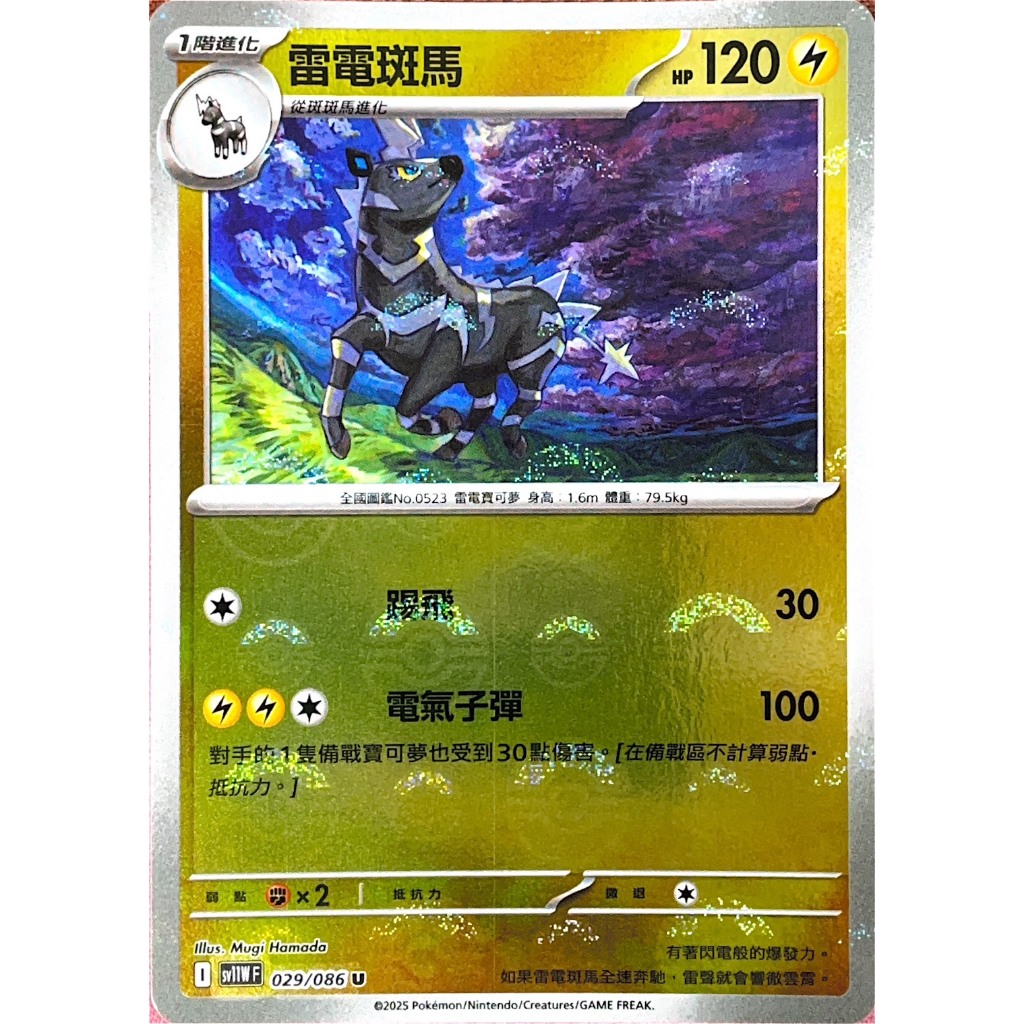[ALG 卡牌專門] 寶可夢 PTCG 中文版 雷電斑馬 SV11W 029/086 U 精靈球閃 大師球閃 | 蝦皮購物