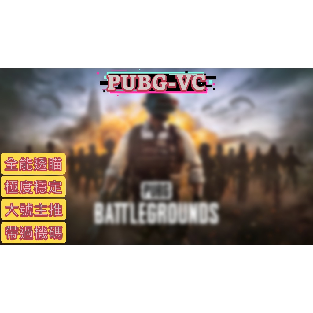 PUBG-VC 私人透瞄 | 蝦皮購物