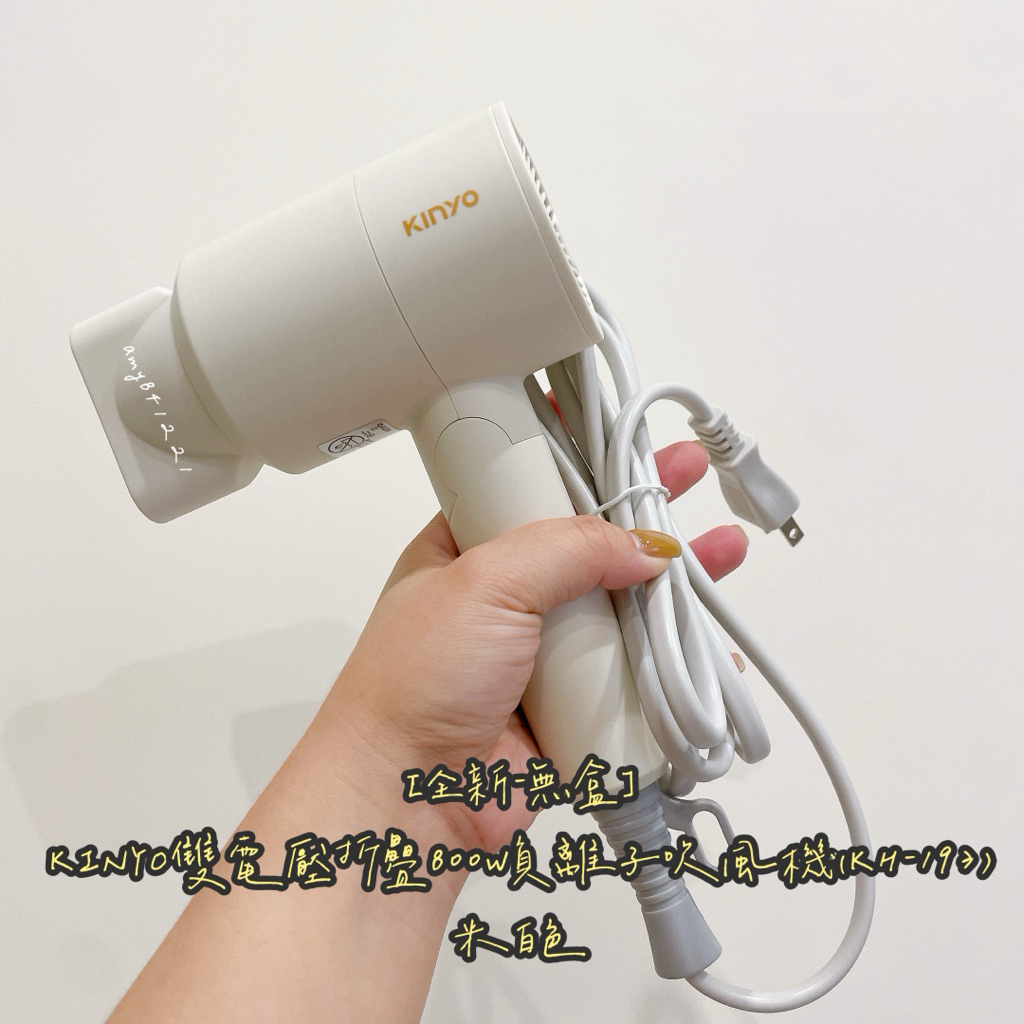 [全新-無盒]KINYO雙電壓折疊800W負離子吹風機(KH-193)米白 | 蝦皮購物