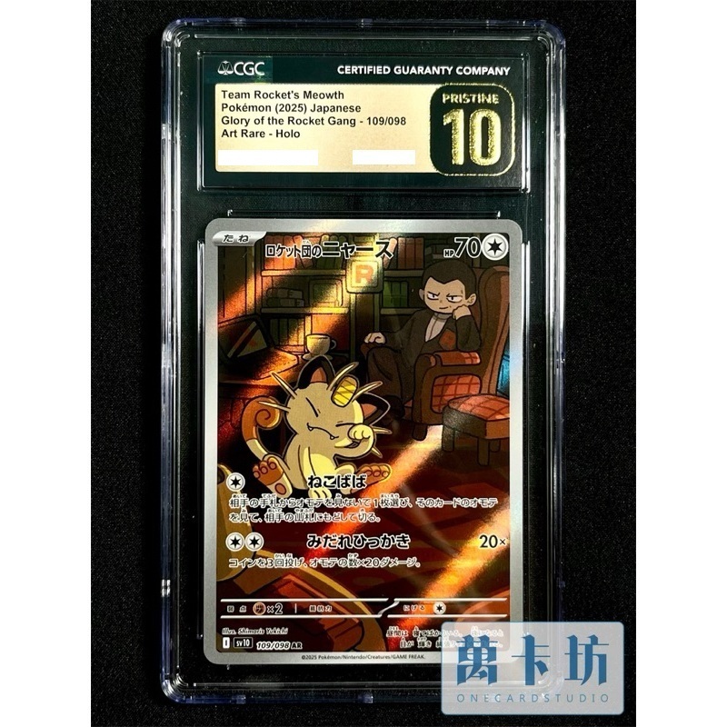 萬卡坊 / 寶可夢 PTCG 日文版 日版 SV10 109 火箭隊的喵喵 AR CGC10 黑10 鑑定 | 蝦皮購物