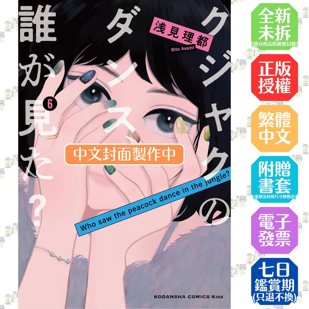 誰看見了孔雀在跳舞？ 1-5+6│贈書套│浅見理都│東販漫畫│BJ4動漫 | 蝦皮購物