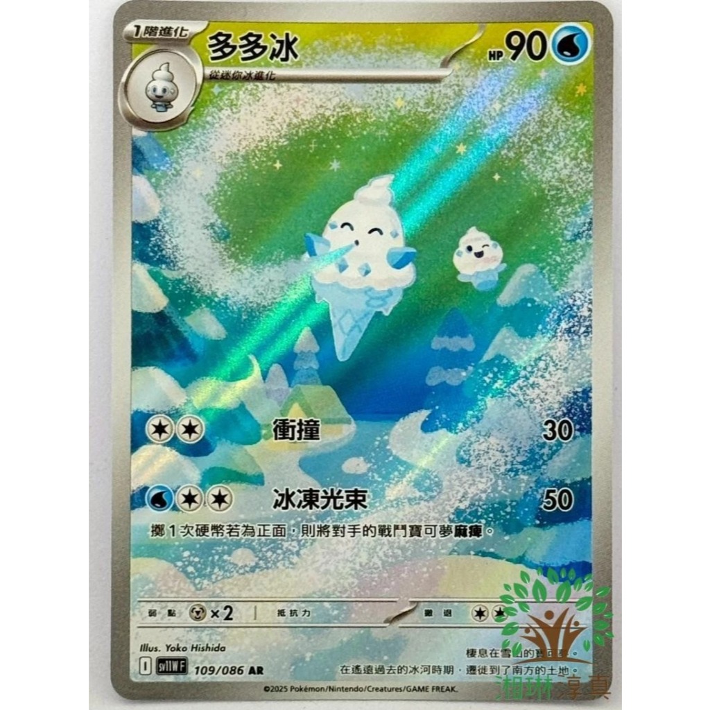 【寶藏角落】多多冰 AR sv11W I 109/086 純白閃焰 寶可夢卡 正版中文 寶可夢卡牌 PTCG | 蝦皮購物