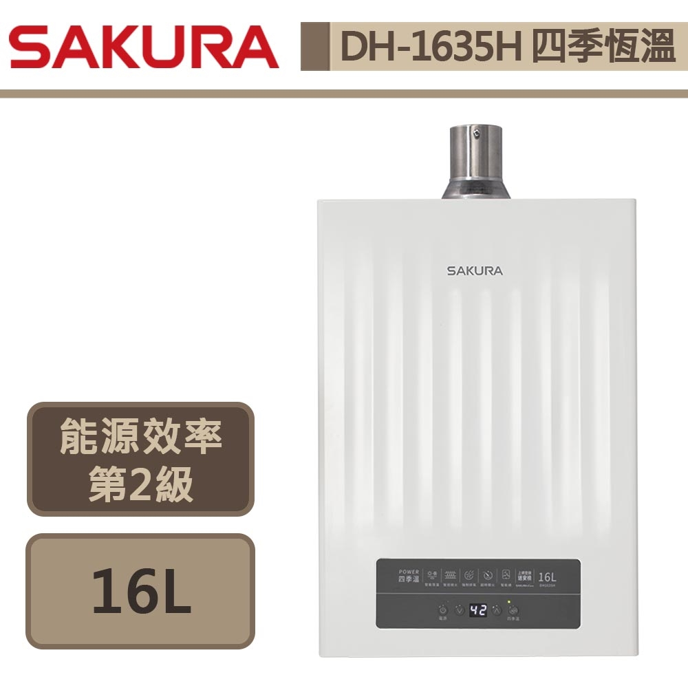 【櫻花牌 DH-1635H(NG1/FE式)】16L POWER四季溫智能恆溫熱水器 (部分地區含基本安裝) | 蝦皮購物
