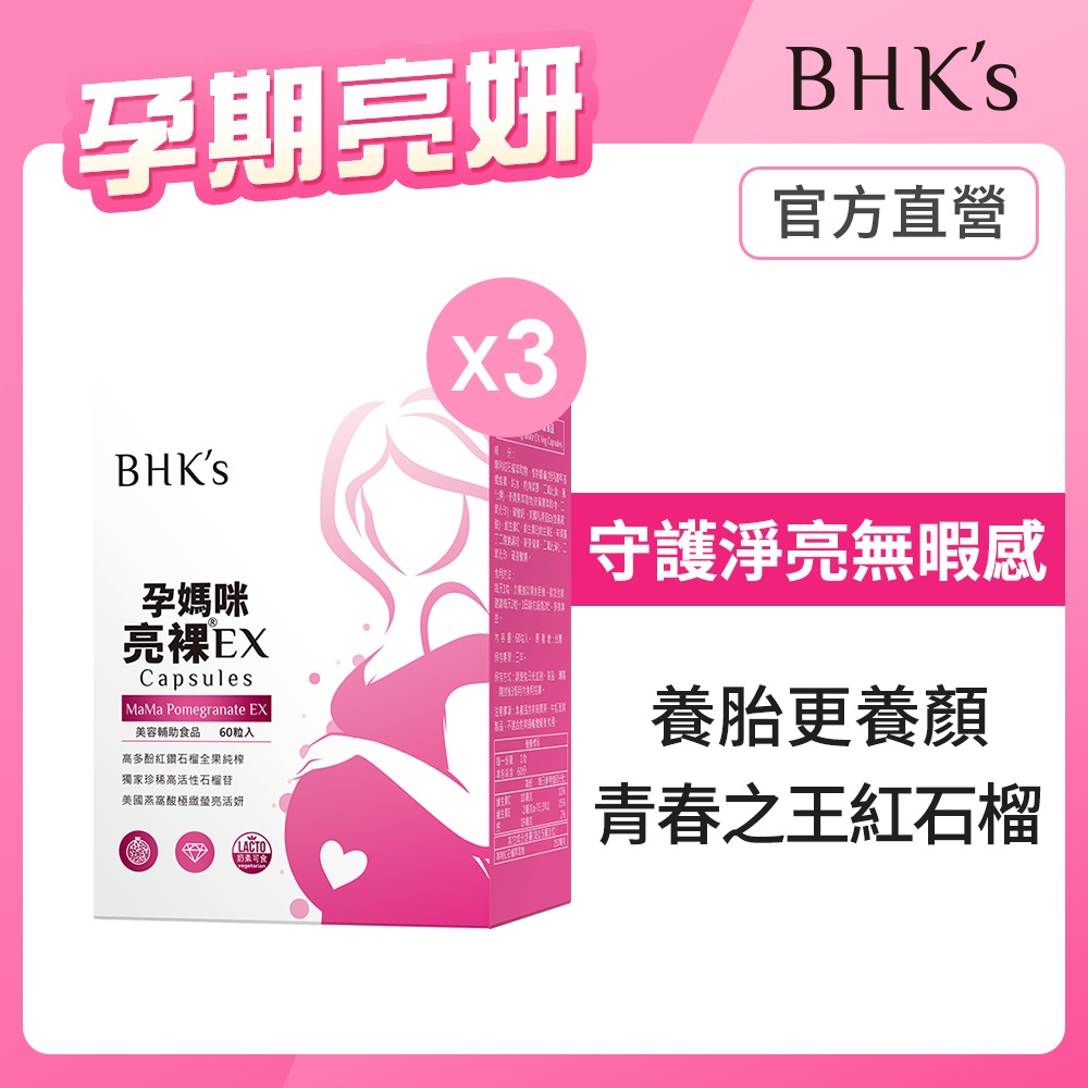 BHK's 孕媽咪亮裸EX 素食膠囊 (60粒/盒)3盒組 官方旗艦店 | 蝦皮購物