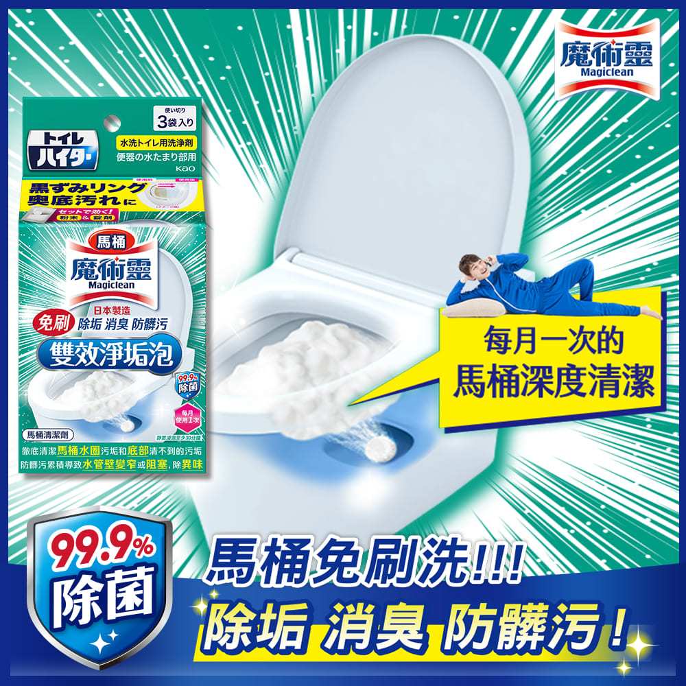 【魔術靈】馬桶免刷雙效淨垢泡 120g(40gx3包)│花王旗艦館 | 蝦皮購物
