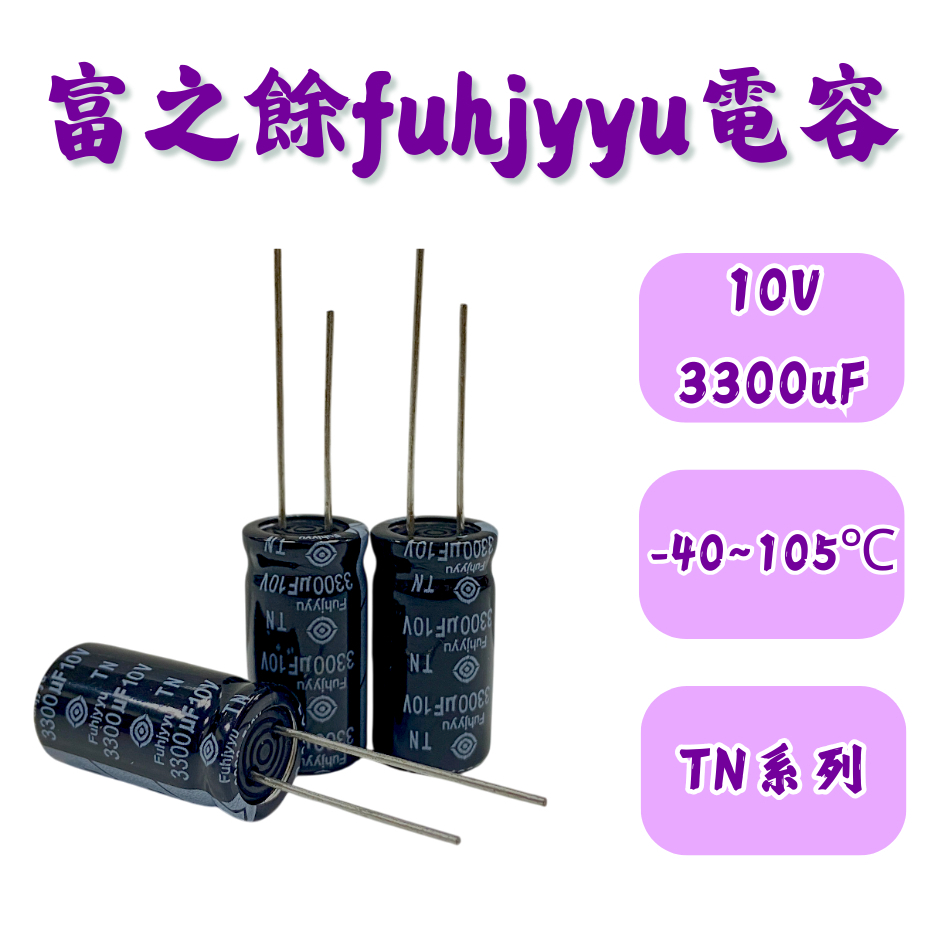 【現貨】台灣富之餘fuhjyyu TN系列 10V 3300uF 13×25mm 鋁製電解電容 引線電容 | 蝦皮購物