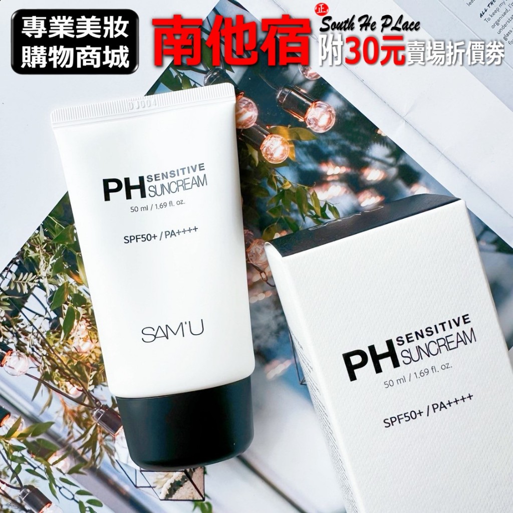 南他宿 超商免運中 SAM'U PH Sensitive 平衡防護霜 容量:50ml 防曬乳 防曬霜 防護乳 SAMU | 蝦皮購物