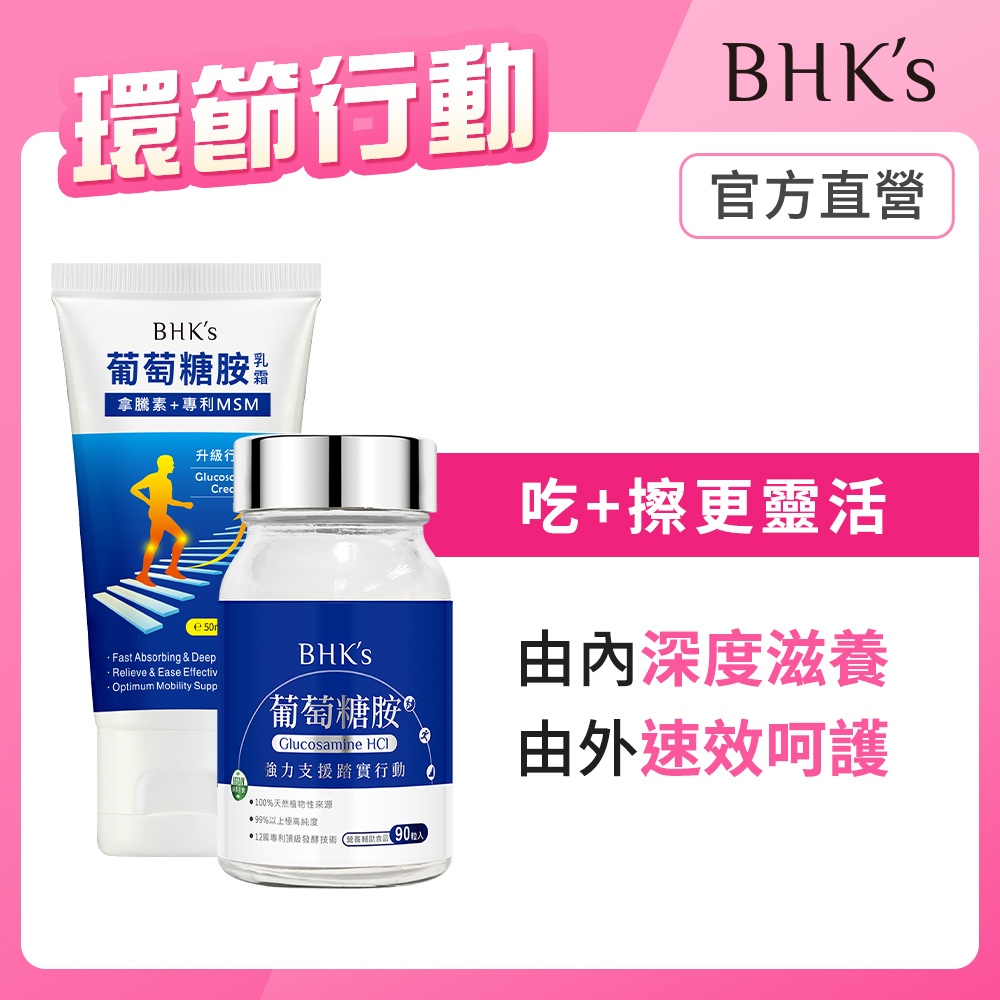 BHK's 環節行動組 葡萄糖胺錠(90粒/瓶)+葡萄糖胺乳霜EX(50ml/條) | 蝦皮購物