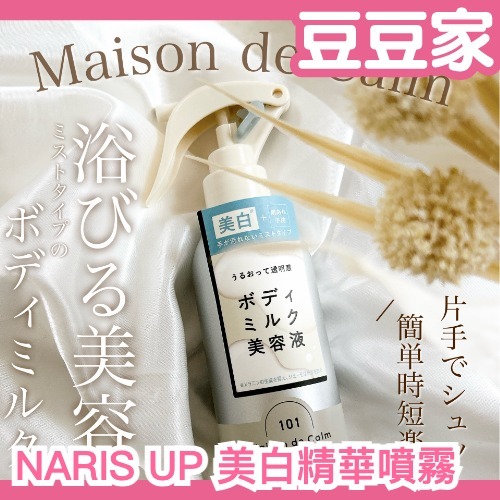 日本製 NARIS UP Maison de Calm 身體亮白噴霧精華 補充包 清爽 保濕 色素沈澱 植萃保養 可倒噴 | 蝦皮購物