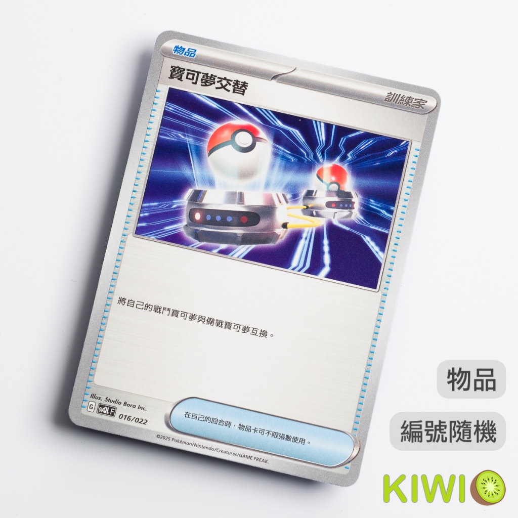 KIWI 🥝 PTCG 中文版 寶可夢交替 SVQP SVQL 編號隨機 物品 | 蝦皮購物