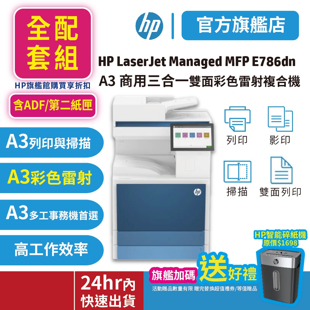 HP LaserJet Managed MFP E786dn【全配套組+加贈HP智能碎紙機】A3商用彩色雷射三合一複合機 | 蝦皮購物