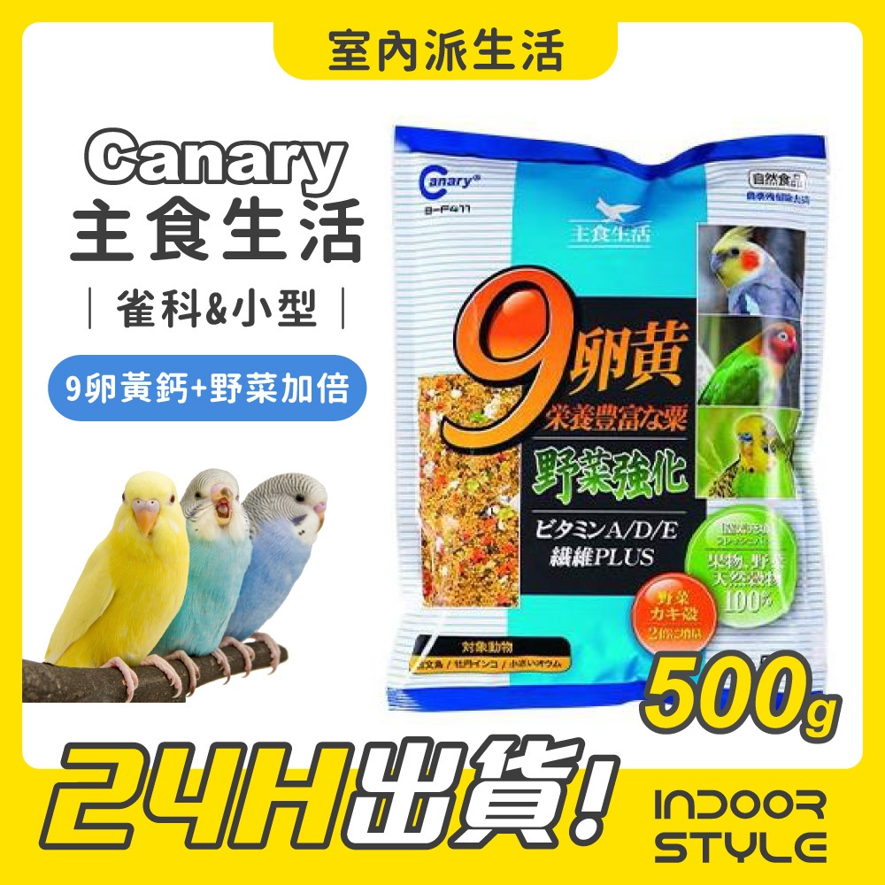 Canary 主食生活9卵黃鈣+野菜粟加倍｜雀科鳥類 小型鸚鵡 觀賞鳥飼料 文鳥 虎皮 牧丹 原裝500g | 蝦皮購物
