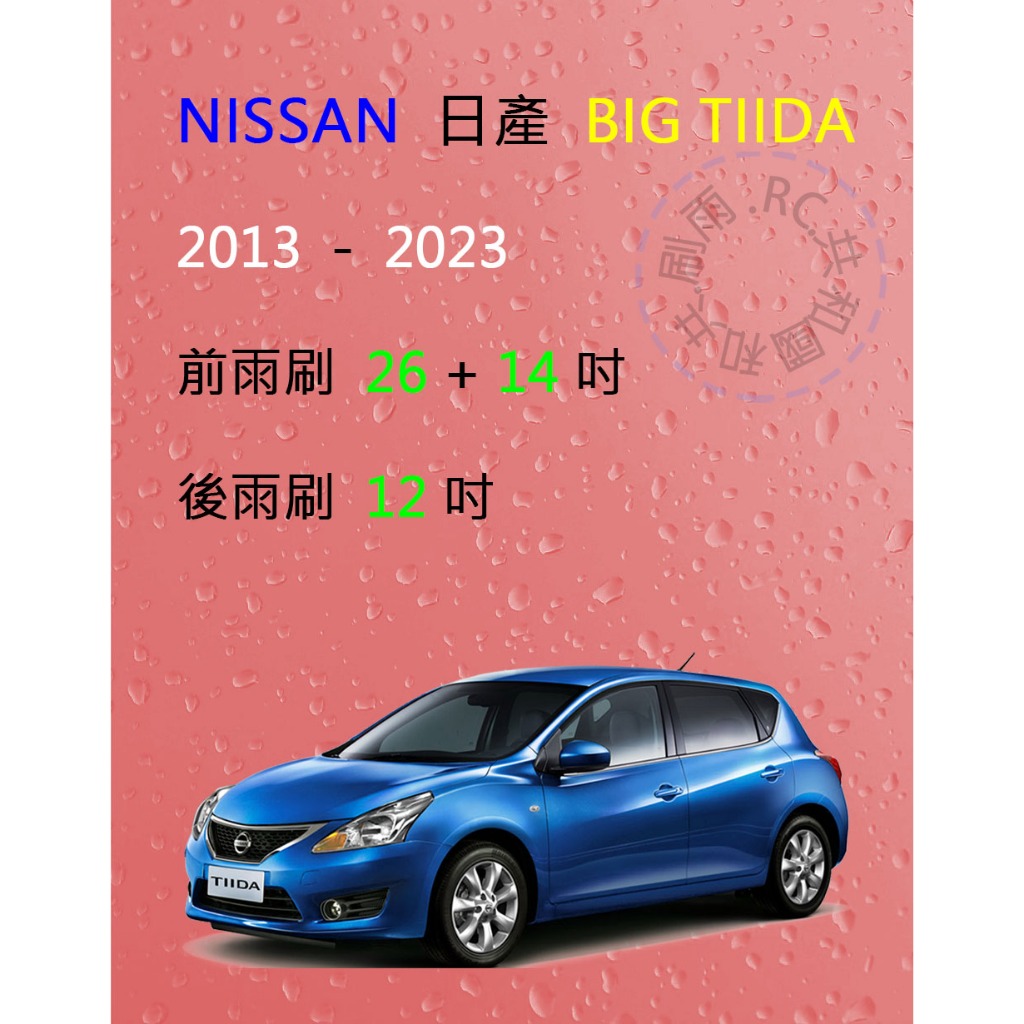 【雨刷共和國】NISSAN 日產 TIIDA / BIG TIIDA 矽膠雨刷 軟骨雨刷 前雨刷 後雨刷 雨刷錠 | 蝦皮購物