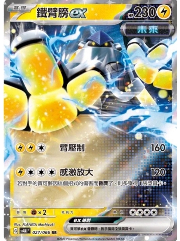 「卡卡庫」寶可夢 PTCG 鐵臂膀ex RR sv4MF 027/066 中文版 | 蝦皮購物
