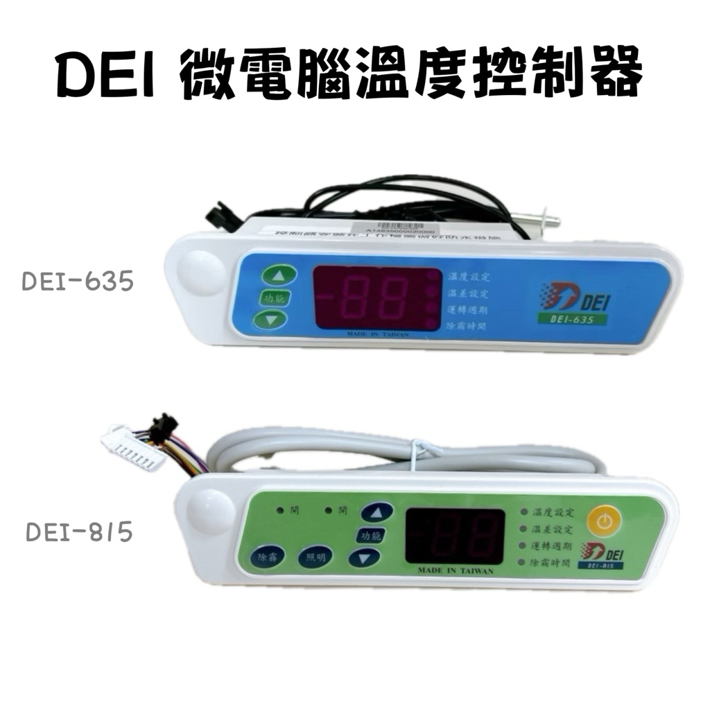 得意 DEI 商用微電腦溫度控制器 DEI-635 / DEI-815 冷藏櫃 小型冷凍庫(非專業人員請勿自行更換） | 蝦皮購物