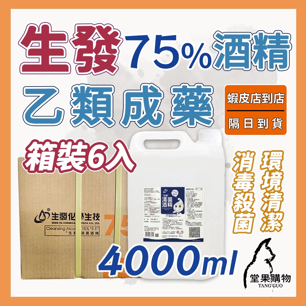 【隔日到貨】 生發 藥用酒精 75%酒精 箱裝6入 克司博 醫強 唐鑫 醫用 清潔 消毒 抗菌 4000ml【堂果購物】 | 蝦皮購物