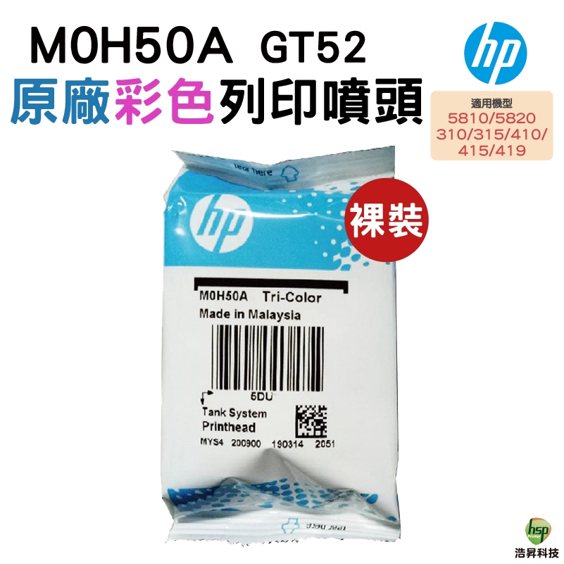 HP MOH50A GT52 彩色噴頭 原廠噴頭 列印頭更換套件 5810 5820 310 315 410 415等 | 蝦皮購物