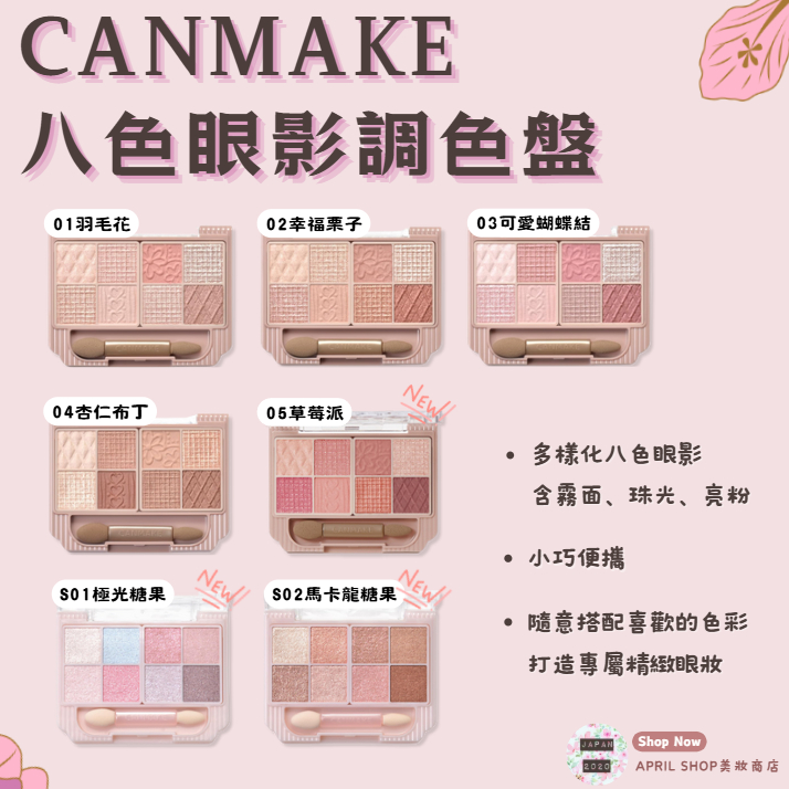 【CANMAKE 八色眼影盤 01～05 S01 S02】現貨 日本境內版 | 蝦皮購物