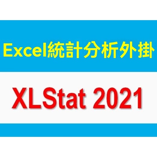 Excel統計分析插件 XLStat 2021 中文版 好評送使用手冊 | 蝦皮購物