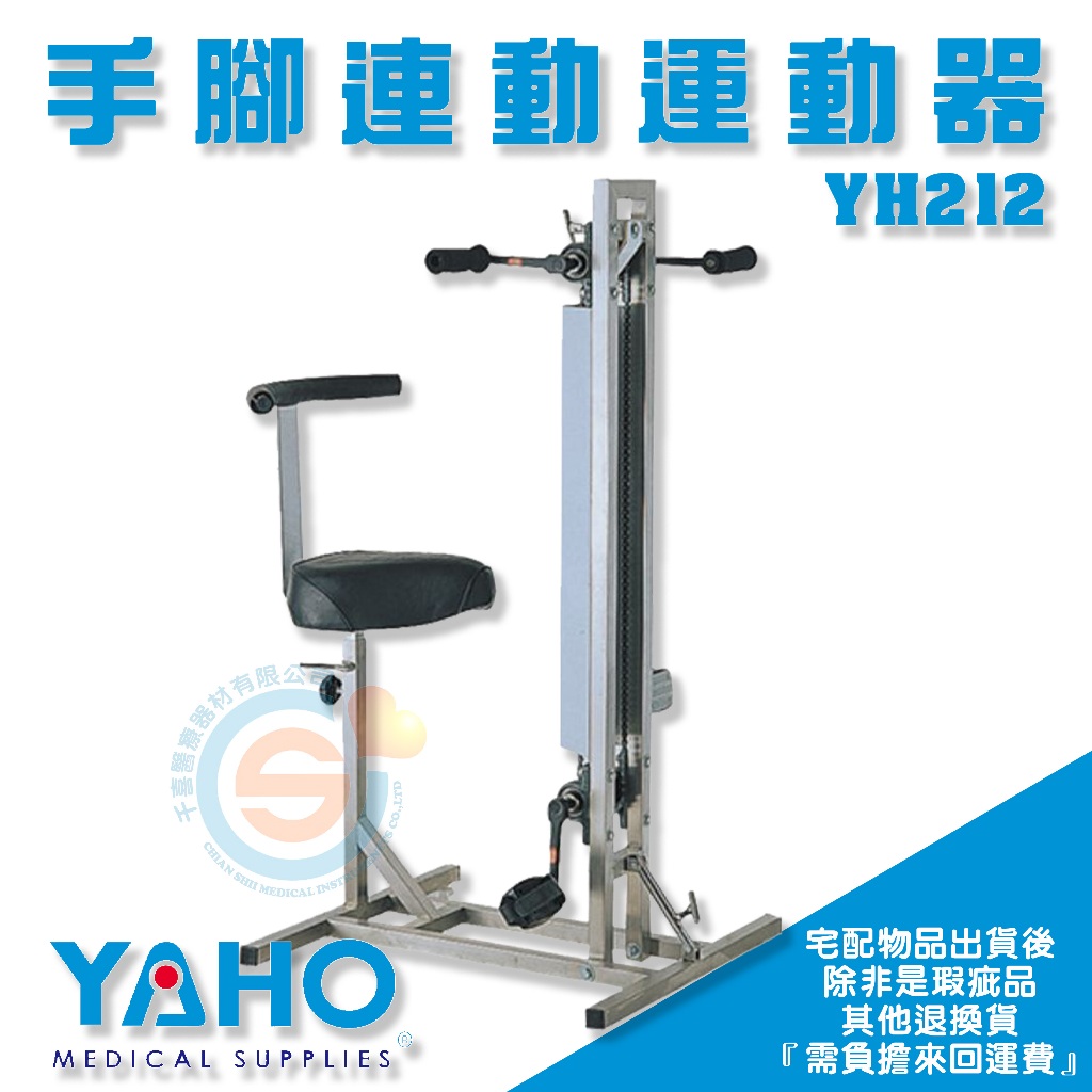 YAHO 耀宏 YH212 手腳運動器（手腳連動） 手腳復健 肌肉訓練 協調性訓練 復健 | 蝦皮購物