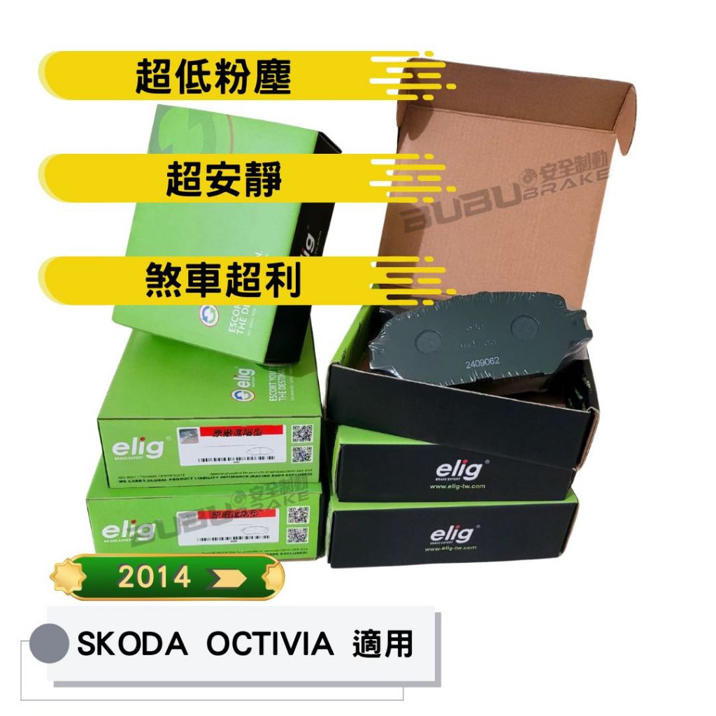 (BUBU安全制動) ELIG 陶瓷 GG等級 來令片 煞車皮(2014- SKODA OCTAVIA )需要核對車身碼 | 蝦皮購物