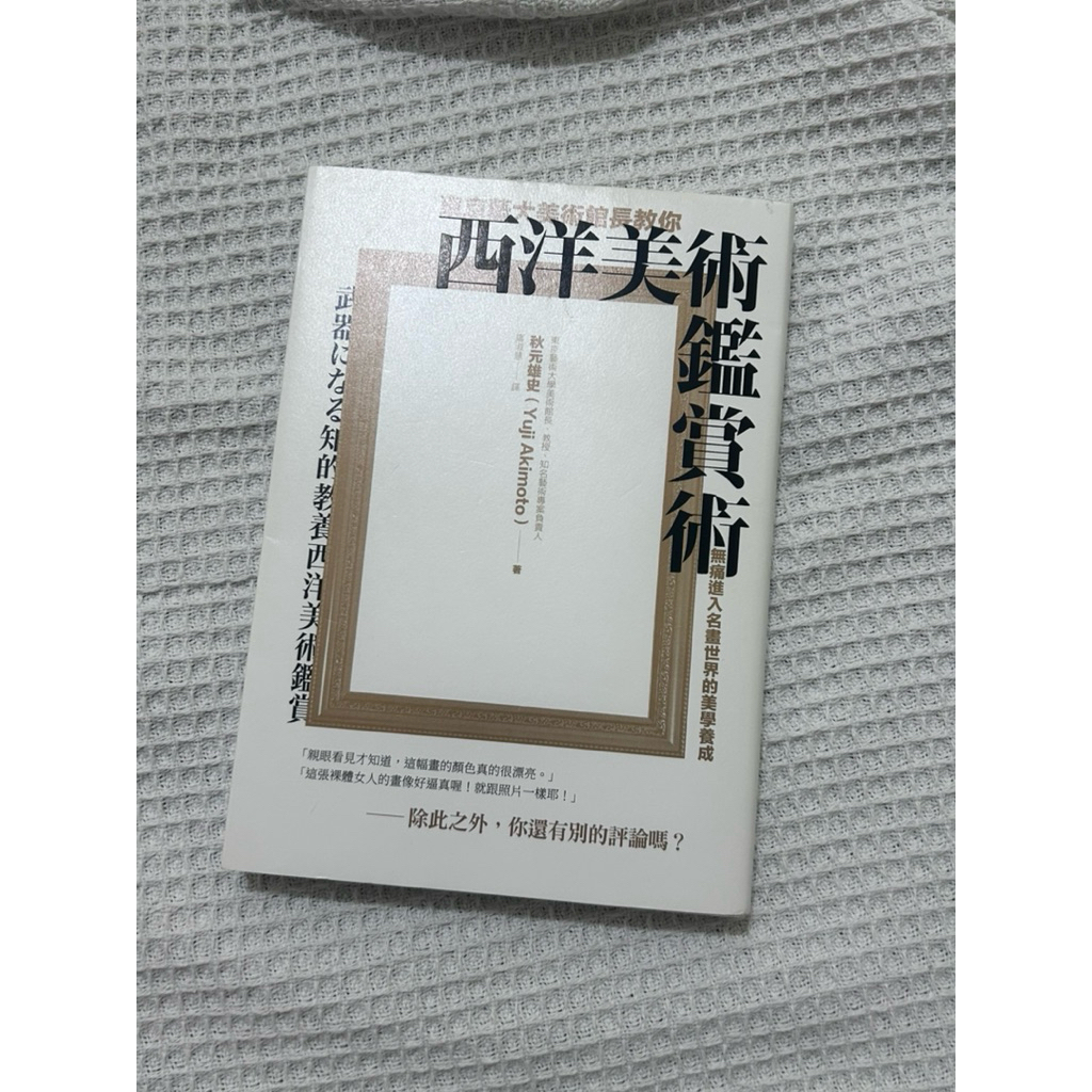 二手-東京藝大美術館長教你西洋美術鑑賞術：無痛進入名畫世界的美學養成 秋元雄史（Yuji Akimoto） 方舟文化 | 蝦皮購物