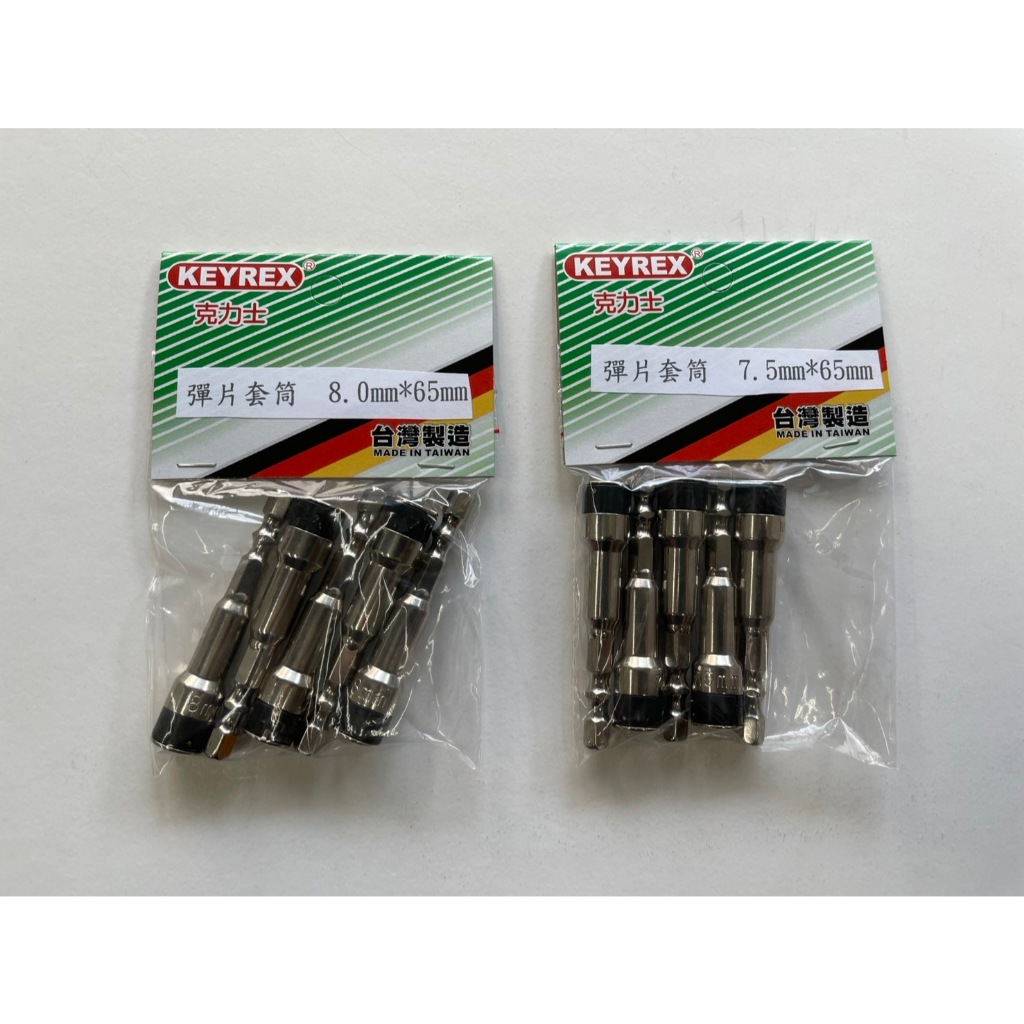 KEYREX 彈片套筒 8*65mm 7.5*65mm 白鐵用 套筒 起子機套筒 不掉釘 鋼珠式雙溝六角套筒 鉻釩鋼 | 蝦皮購物