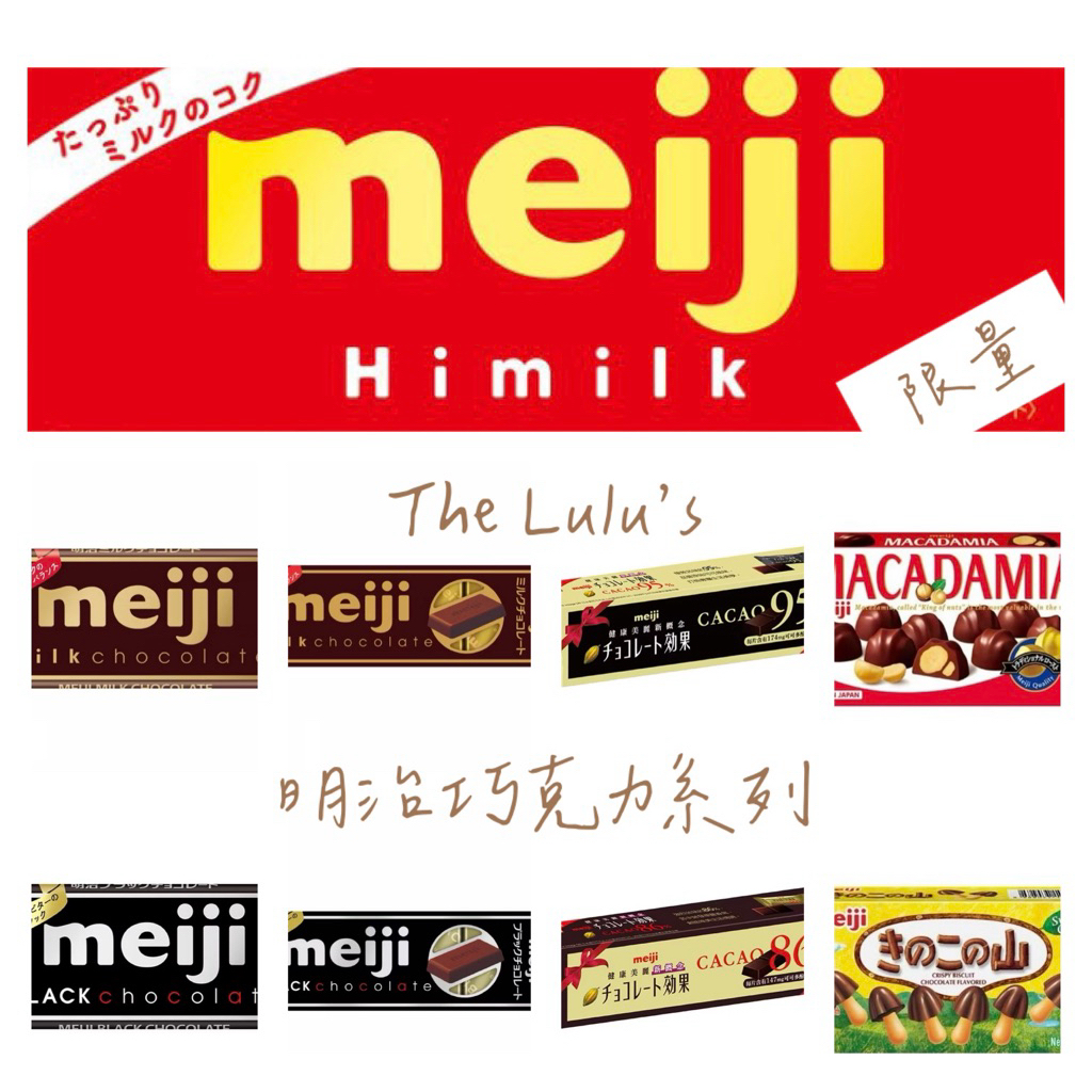 2025 8月限量新品 Himilk Meiji明治巧克力系列 現貨 | 蝦皮購物