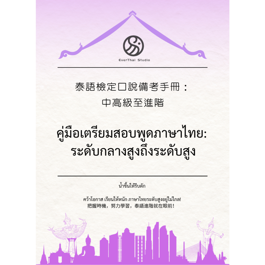 [電子書]泰語檢定口說中高級到進階/快速出貨/泰語檢定/中高級進階/口說備考/Chula Test/進階議題/泰國社會/ | 蝦皮購物