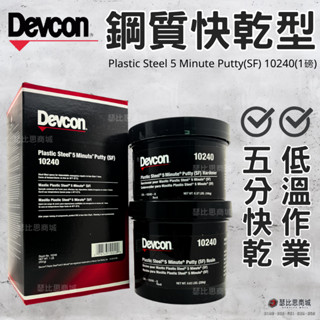 (現貨)美國DEVCON得維康 10240(SF) 快乾型鋼質修補劑 接著劑 環氧樹脂 EPOXY 原裝進口 | 蝦皮購物