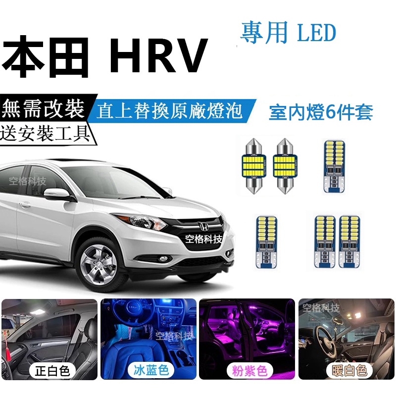 隔日到貨 HONDA HRV LED爆亮 白光 室內燈 車內燈 閱讀燈 車頂燈 後車廂燈 行李廂燈 車門燈 牌照燈 燈泡 | 蝦皮購物