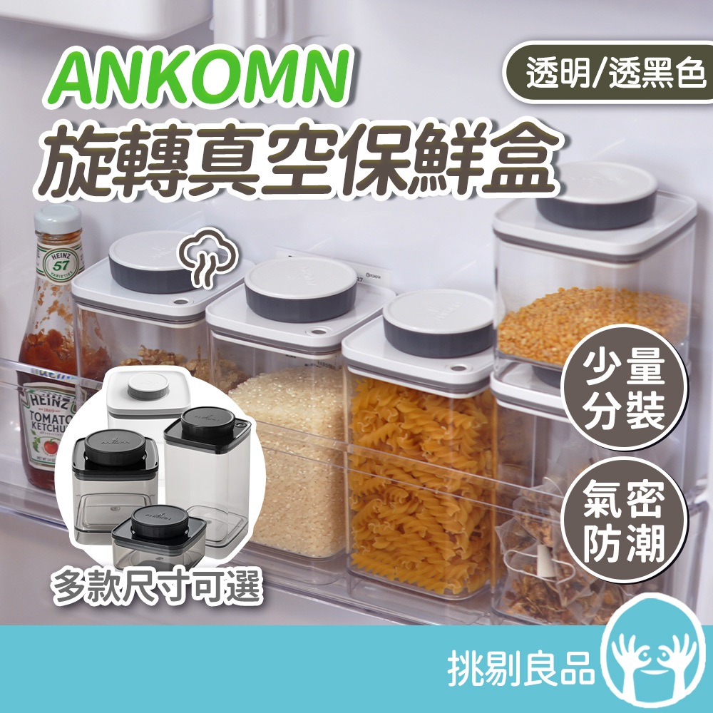 ANKOMN 旋轉氣密保鮮盒 旋轉真空保鮮盒 透明/透黑 專利旋鈕密封 抗潮抗氧化 SGS檢驗合格 MIT台灣製造 | 蝦皮購物