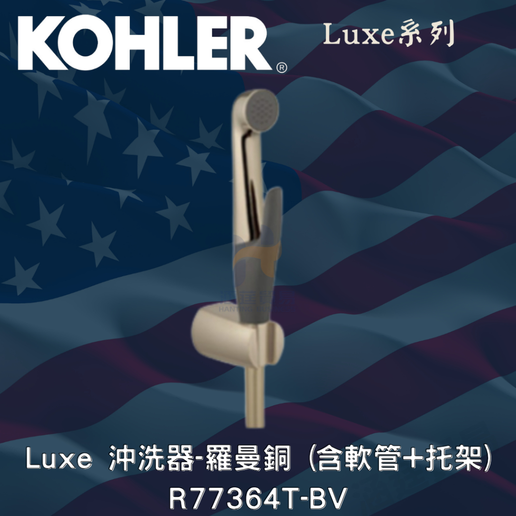 免運 KOHLER 科勒 Luxe R77364T-BV 沖洗器 羅曼銅 (含軟管+托架) 洗屁器 手持沖洗器 沖洗噴槍 | 蝦皮購物