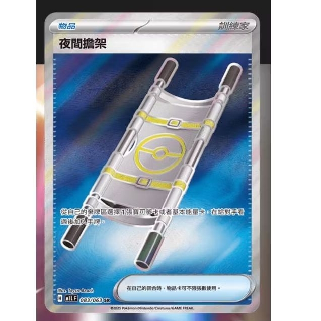 Ptcg 寶可夢 中文版 超級勇氣 超級交響樂 夜間擔架 sr 083/063 | 蝦皮購物