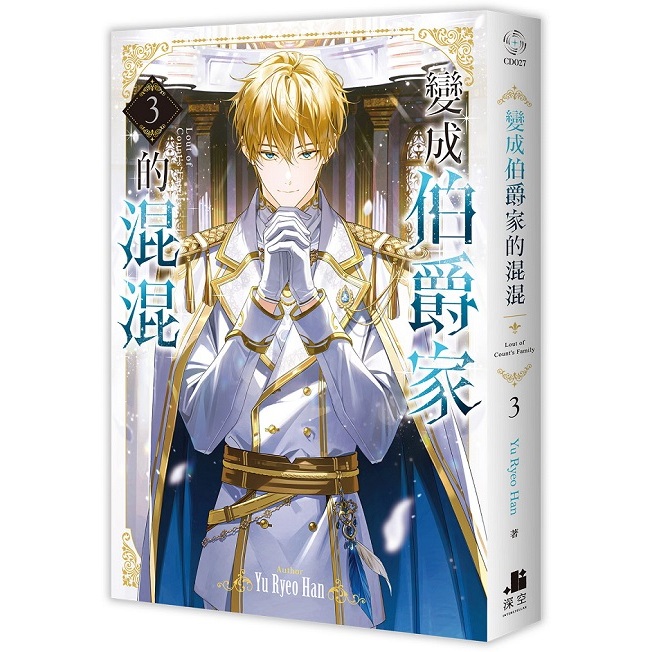 變成伯爵家的混混 1-3│贈書套│ Yu Ryeo Han│深空漫畫│BJ4動漫 | 蝦皮購物