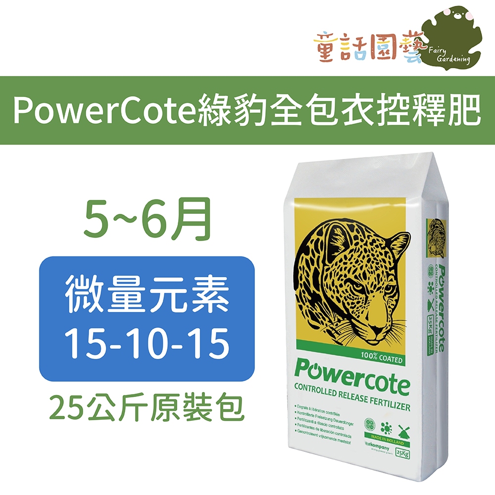 【花園夢想家】PowerCote綠豹全包衣控釋肥15-10-15+1.5MgO+TE（5~6M）25公斤原裝包 | 蝦皮購物