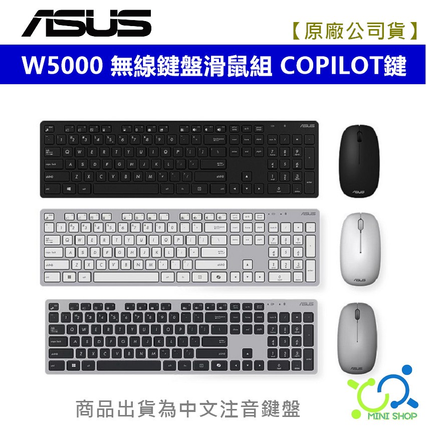 華碩原廠】ASUS W5000 無線鍵盤滑鼠組 COPILOT鍵 無線鍵盤 無線滑鼠 注音鍵盤 鍵盤滑鼠組 | 蝦皮購物