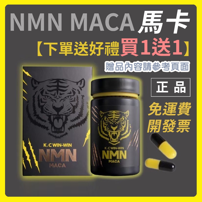 ⭐買1送1，送好禮⭐ KC WIN WIN 【NMN MACA 黑馬卡】原廠正品 黑瑪卡 瑪卡 馬卡 男性 老虎馬卡 | 蝦皮購物