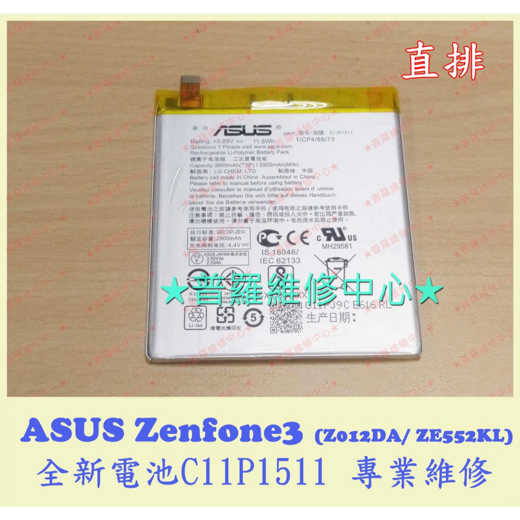 ★普羅維修中心★ASUS Zenfone3 全新電池 Z012DA C11P1511 ZE552KL | 蝦皮購物