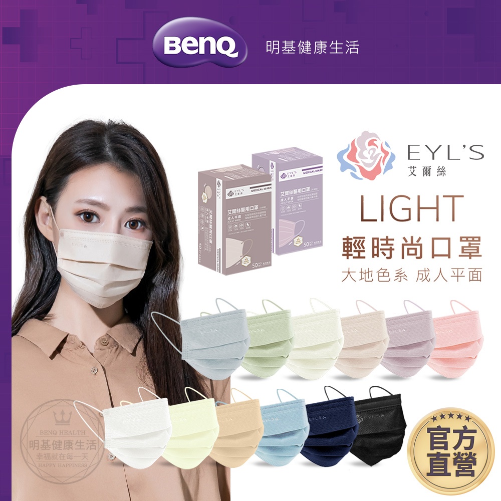 艾爾絲EYL'S 成人平面醫療口罩 Light輕時尚 50入 素色 【BenQ 明基 健康生活】 | 蝦皮購物
